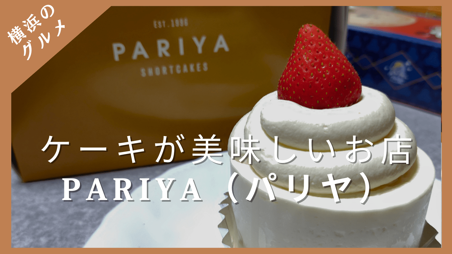 【意外とボリューミー！】PARIYA（パリヤ）横浜店のケーキを食べた感想を横浜ライターが紹介 | 横浜ブログはまタビ